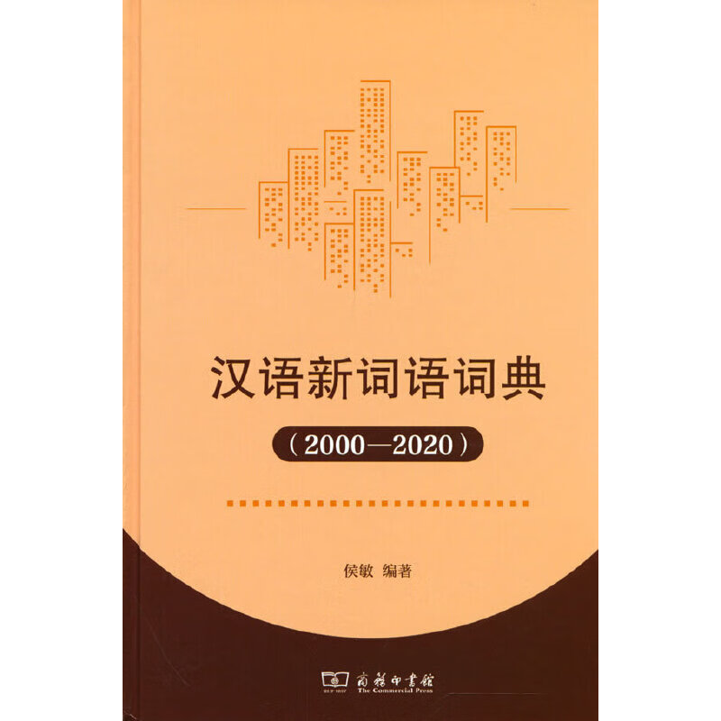 汉语新词语词典（2000-2020）