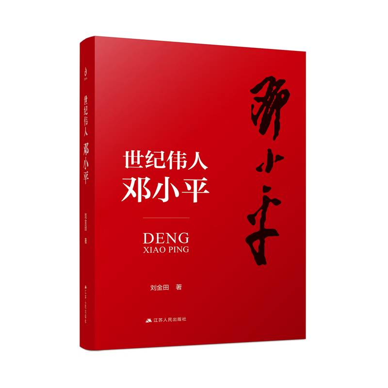 世纪伟人邓小平 刘金田 9787214261939 江苏人民