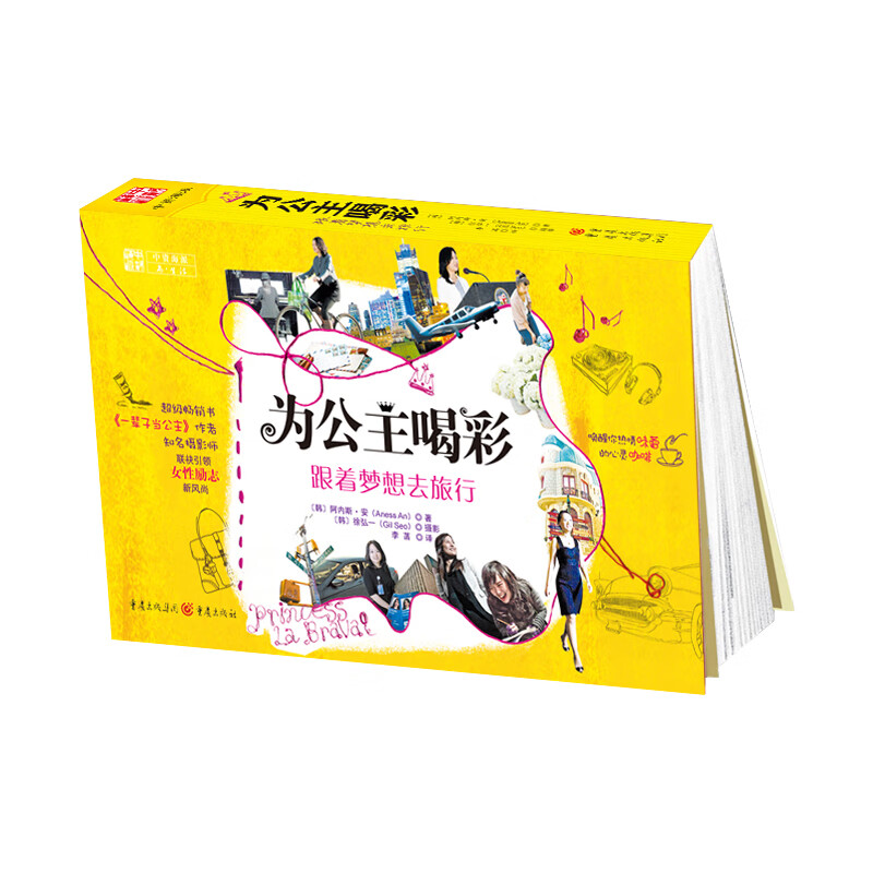 为公主喝彩跟着梦想去旅行