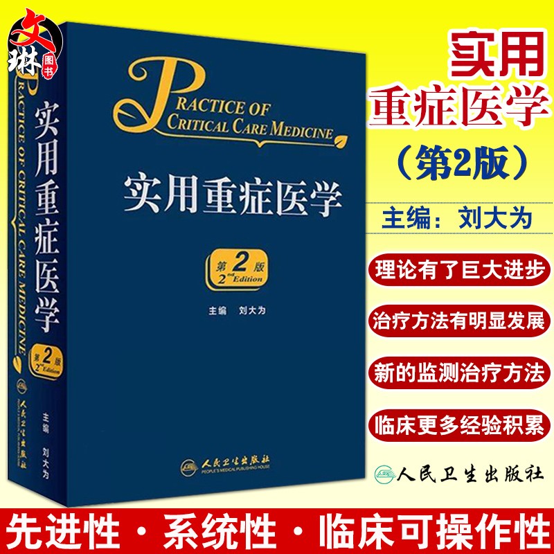 现货 实用重症医学 第二2版 刘大为主编 实用重症书籍 临床 适于重症医学内科学急诊科学医师人民卫生出版社 重症医学教程手册书籍 9787117241991