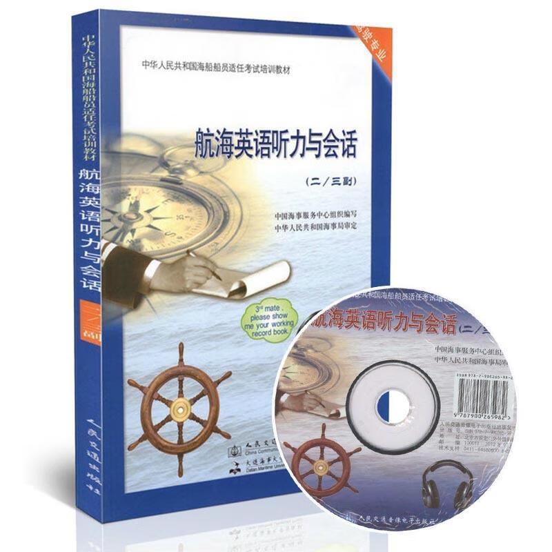 航海英语听力与会话