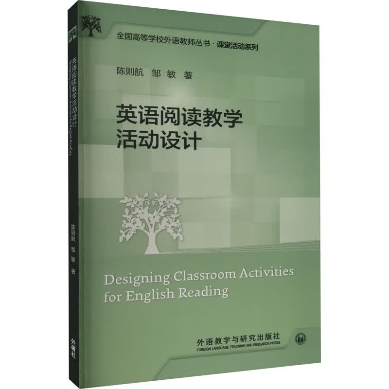 英语阅读教学活动设计 图书