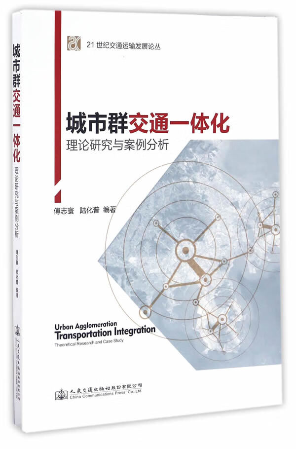 城市通一体化:理论研究与案例分析 傅志寰,陆化普 人民交通出版社 9787114131035