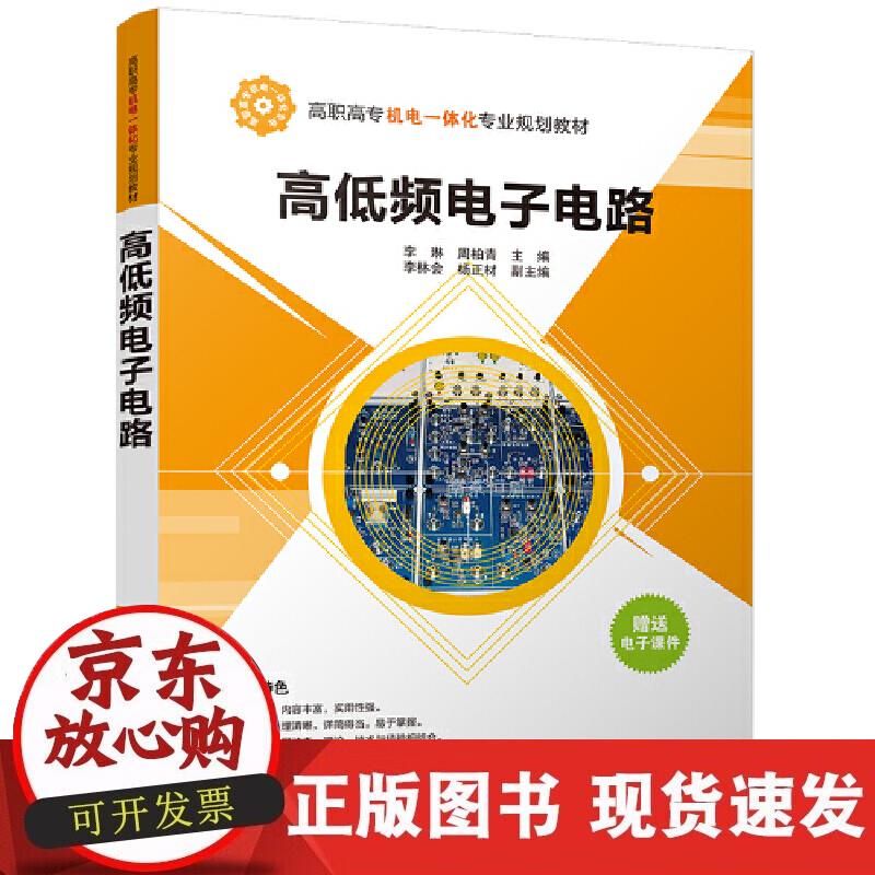 【现货】高低频电子电路