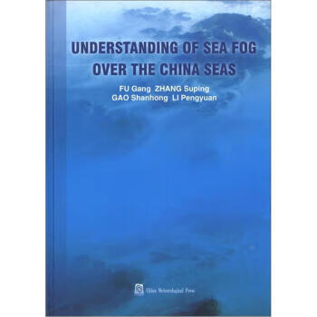 中国海雾研究傅刚 等气象 气象出版社