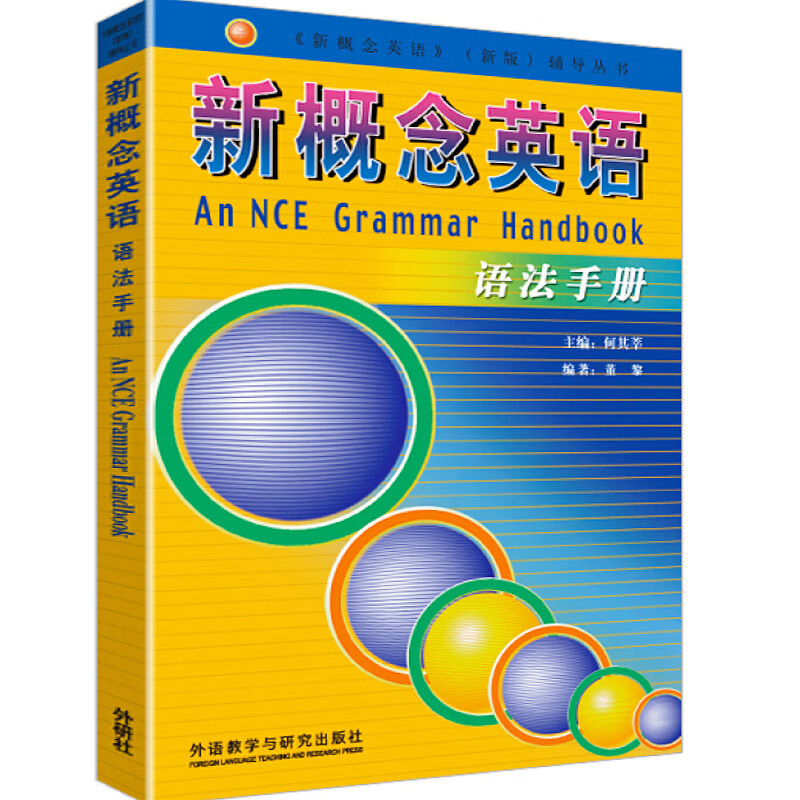 【系列自选】新概念英语 词汇 语法 口语练习系列 新概念英语语法手册
