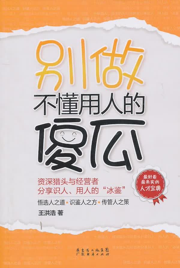 别做不懂用人的傻瓜