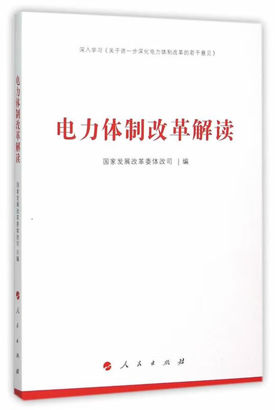 电力体制改革解读【精选】