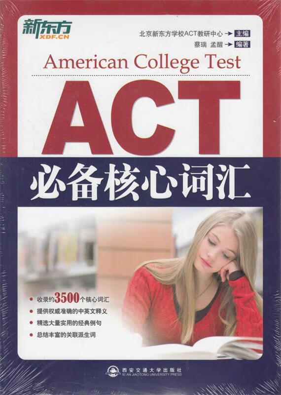 ACT必备核心词汇--新东方大愚英语学习丛书【好书，下单速发】