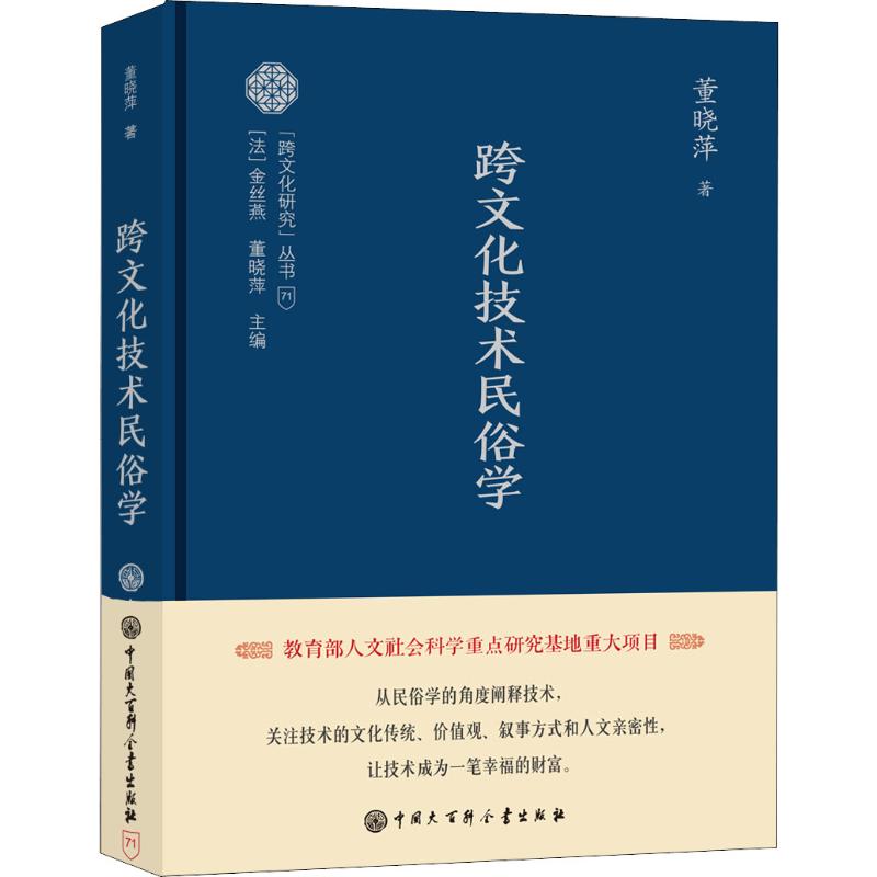 跨文化技术民俗学