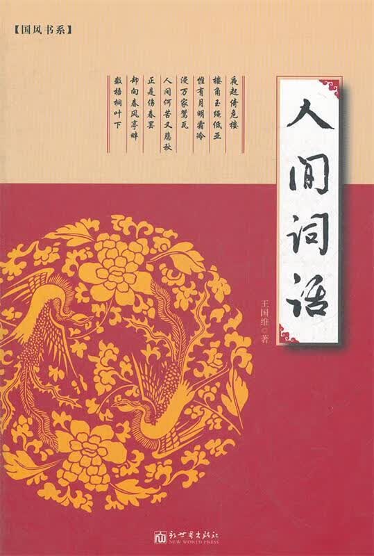 人间词话 王国维 著