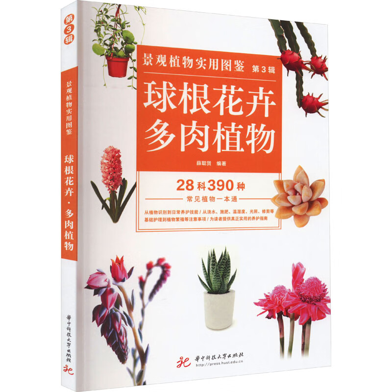 景观植物实用图鉴 第3辑 球根花卉 多肉植物 图书