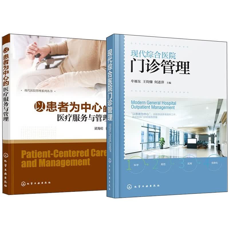现代综合医院门诊管理+现代医院管理系列丛书 以患者为中心的医疗服务与管理 患者服务工作智慧门诊建设 医院管理人员医护人员适用