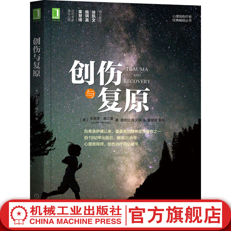 官网 创伤与复原 朱迪思 赫尔曼 著 心理创伤疗愈经典丛书 精神医学 心理咨询师创伤治疗师阅读书籍