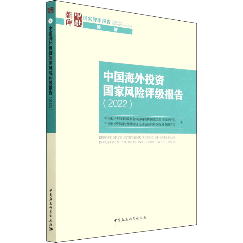 中国海外投资国家风险评级报告(2022) 图书