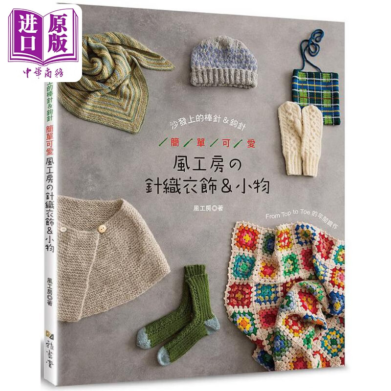 简单可爱 风工房的针织衣饰小物 港台原版 风工房 雅书堂