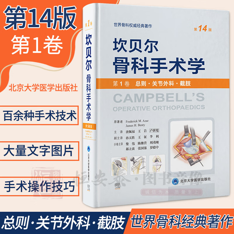 【现货2023新版】坎贝尔骨科手术学（第14版）第1卷：总则 关节外科 截肢北京大学医学出版社