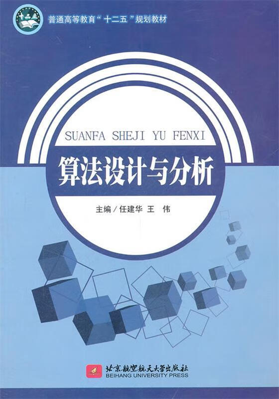 算法设计与分析【好书，下单速发】