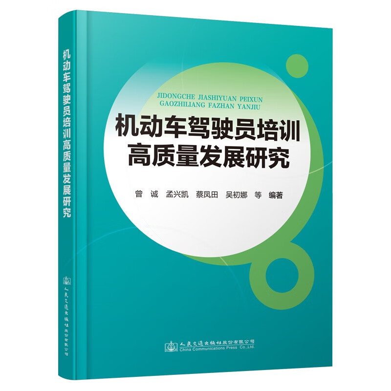 机动车驾驶员培训高质量发展研究