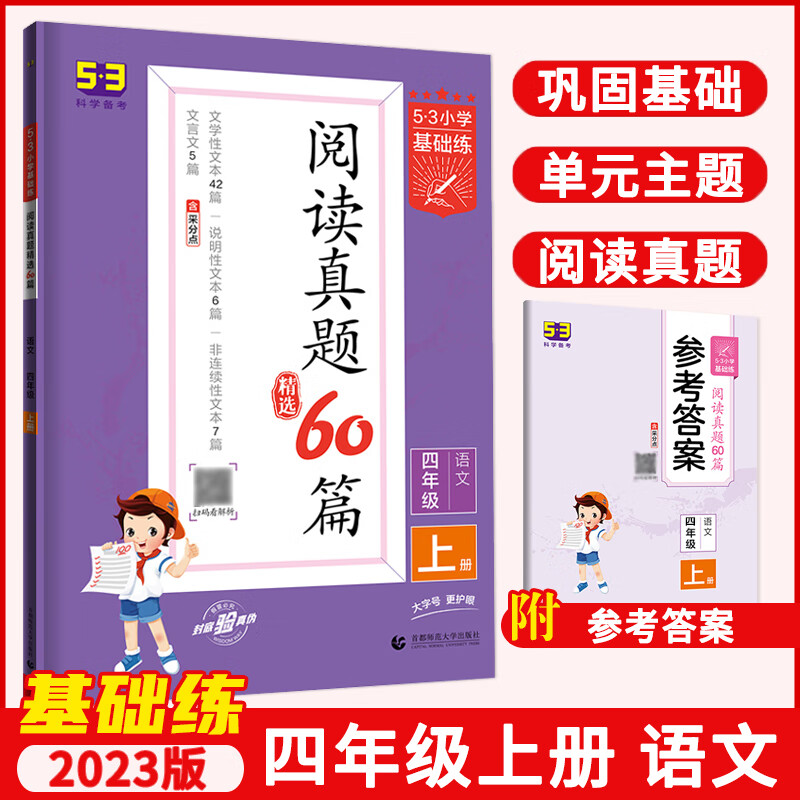 曲一线2023版53小学基础练 阅读真题60篇语文一二三四五六年级全一册上下册五三小学语文阅读理解训练含参考答案 【新版】阅读真题60篇四年级上册