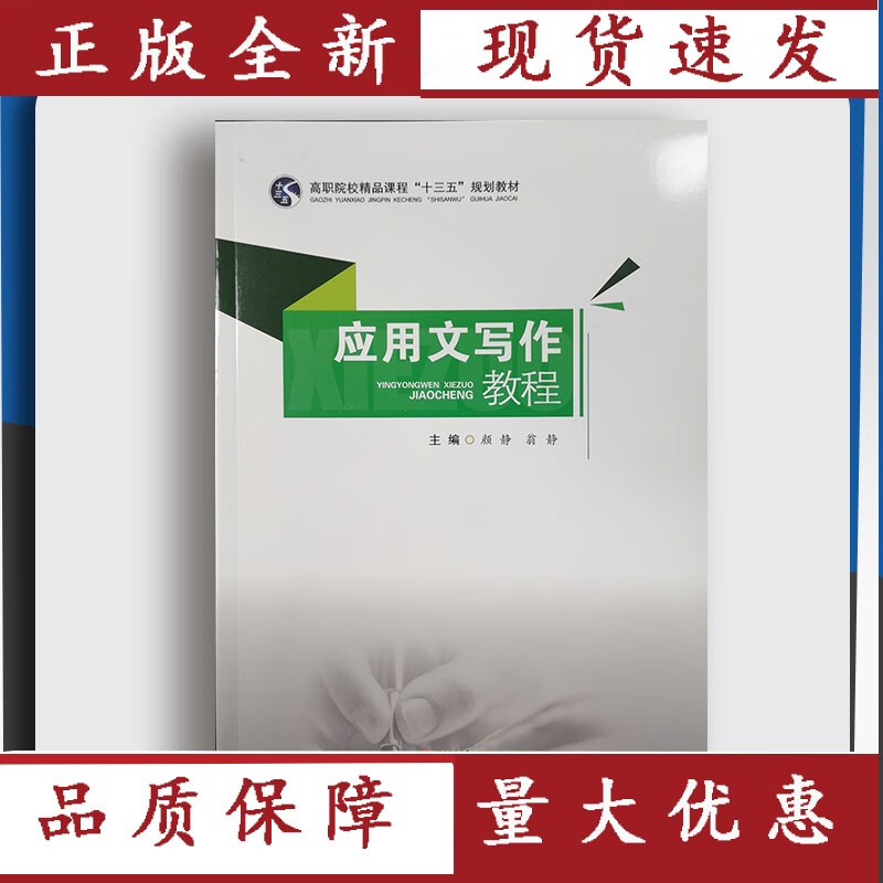 应用文写作教程 汉语 应用文 写作 高等职业教育
