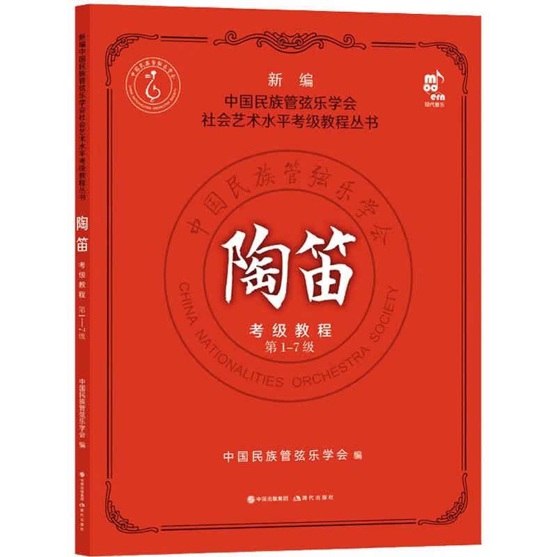 陶笛考级教程 第1-7级 图书