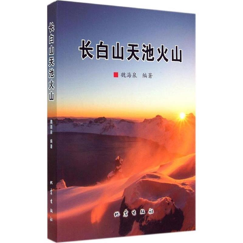 长白山天池火山 魏海泉 著【书】