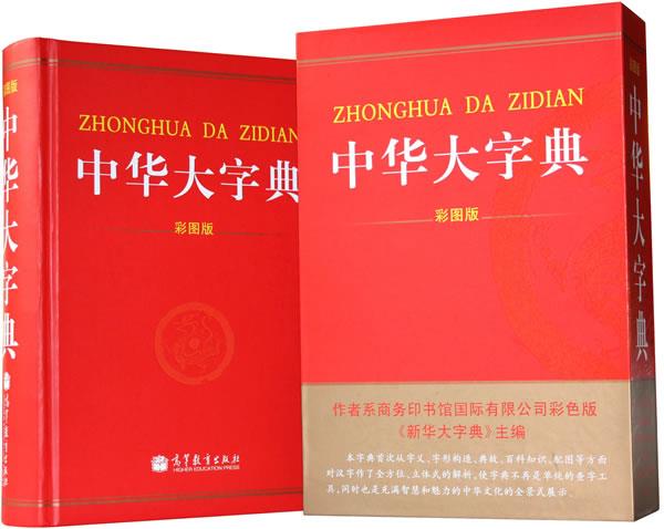 中华大字典 冯国超 著