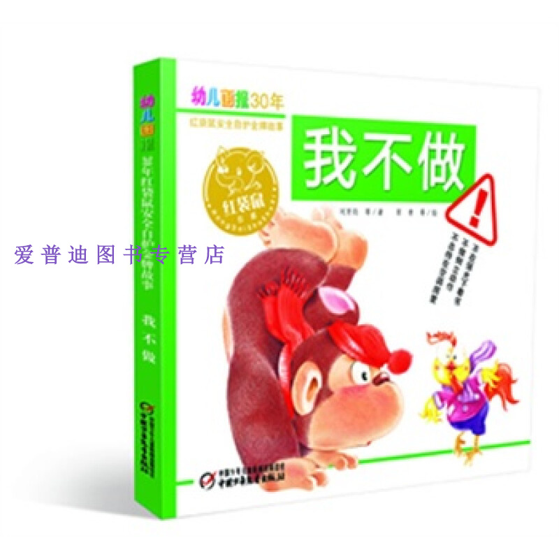 幼儿画报30年红袋鼠安全自护故事我不做 中国少年出版 刘丙钧 雨青 绘【好书，下单速发】