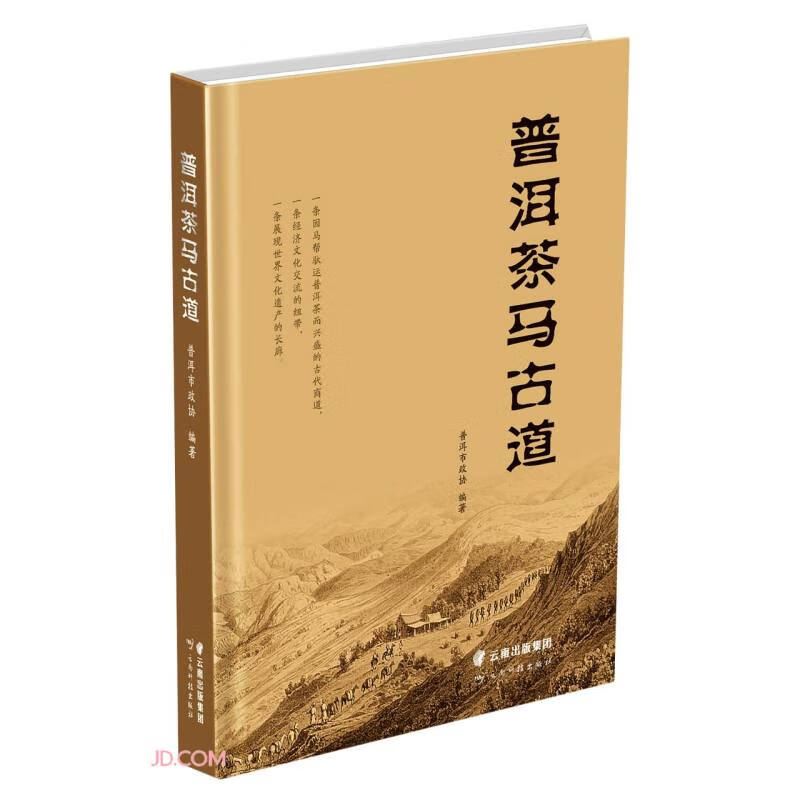 普洱茶马古道(精)
