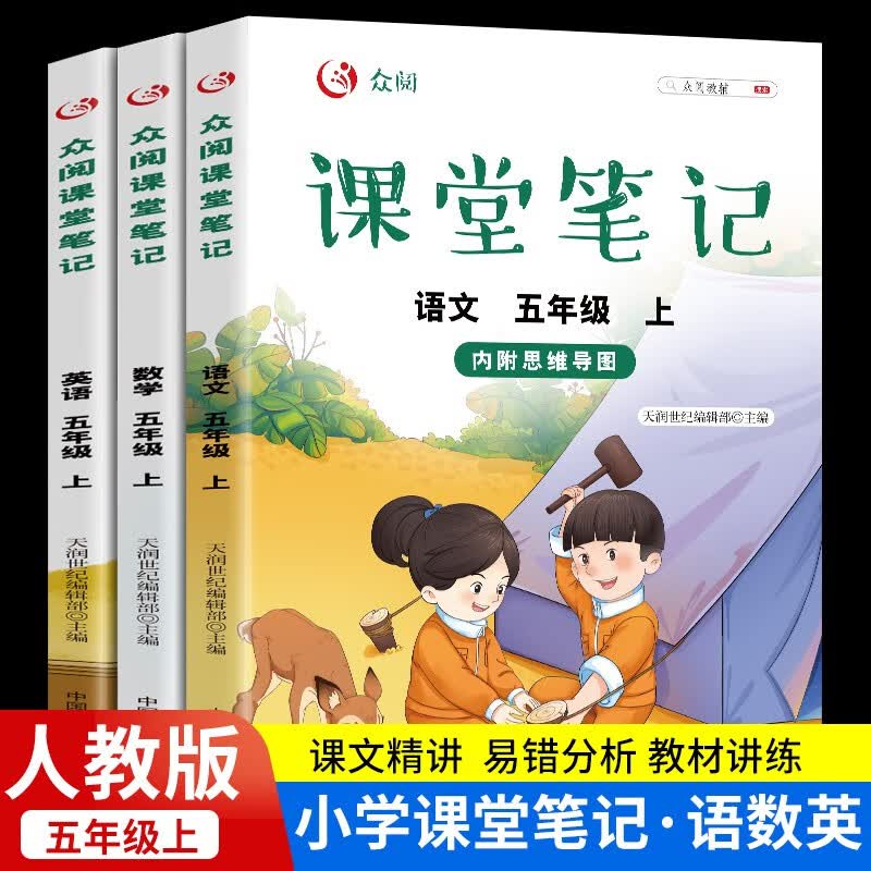 课堂笔记五年级上册 语文数学英语全套人教版小学生五年级上册教材同步课本解析教材讲解上学期教科书预习复习书籍 全套3册