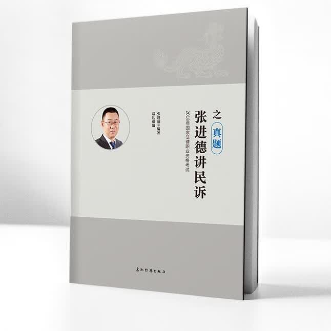 张进德讲民诉 张进德 五洲传播出版社 9787508538570