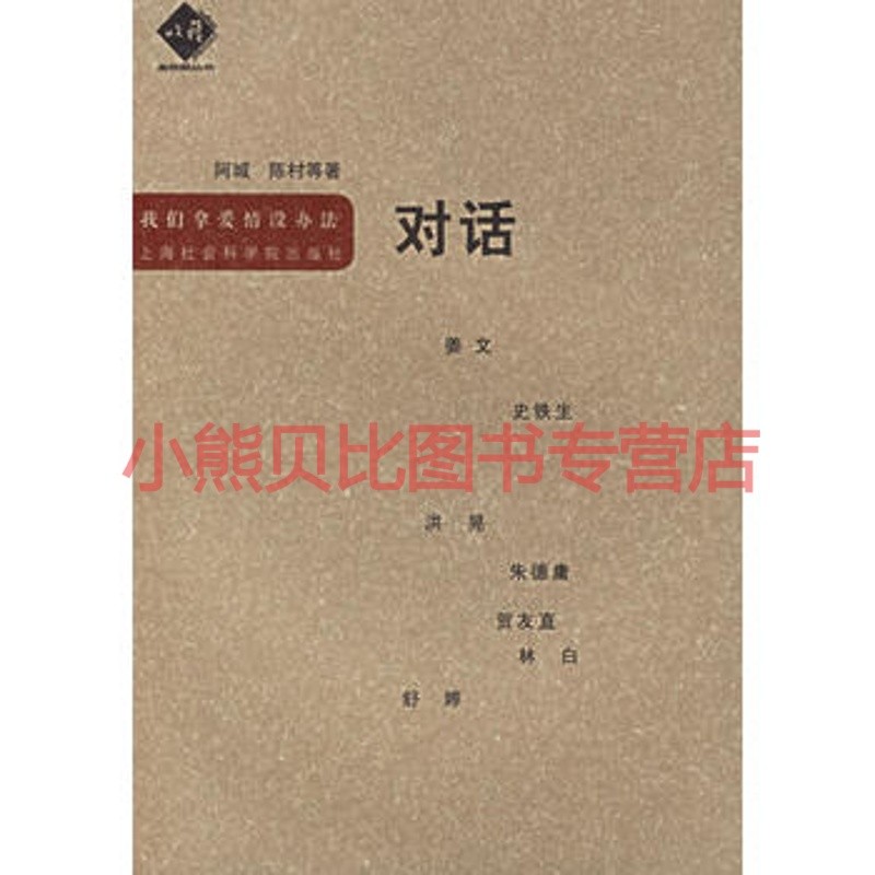 对话：我们拿爱情没办法——金收获丛书阿城陈村上海社会科学院出