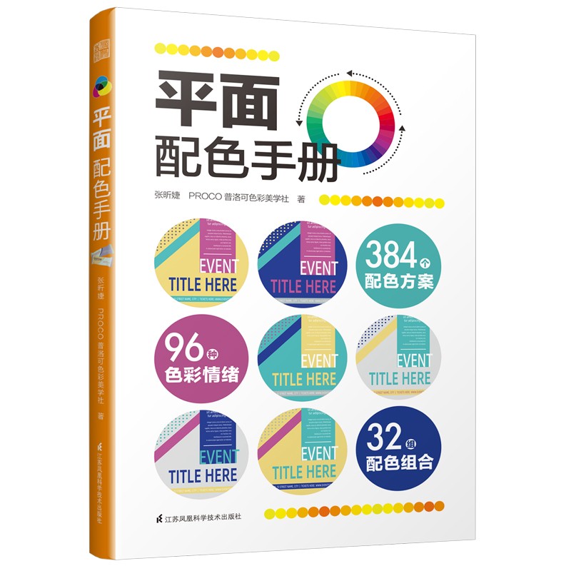 平面配色手册2组配色组合96种色彩情绪384个配色方案结合具体的平面配色图例给您带来最直观的配色参考