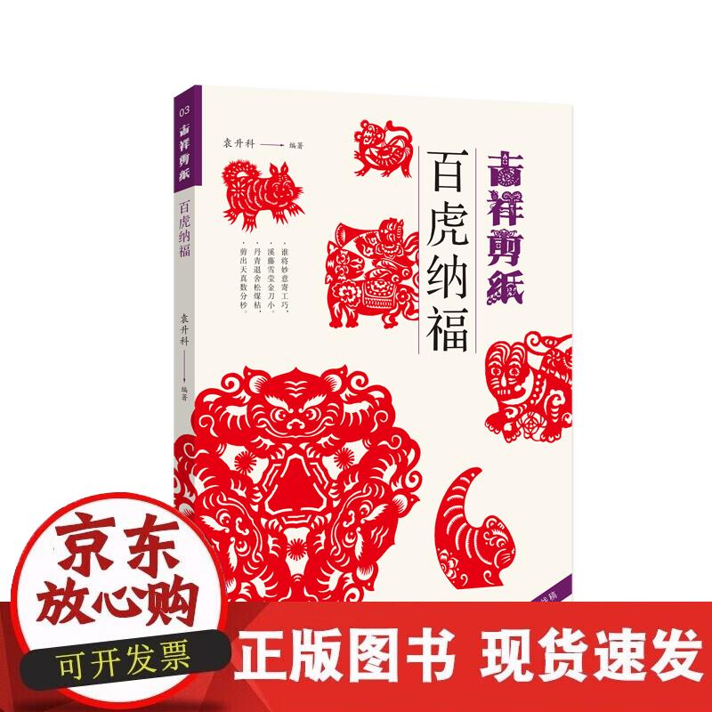 【直发】吉祥剪纸 百虎纳福