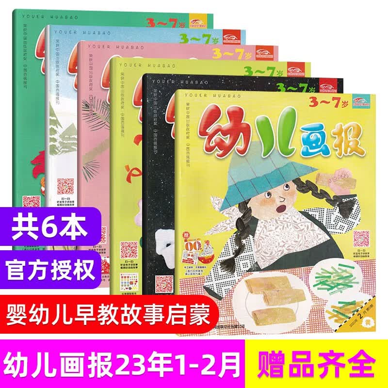 【7-8月合刊】幼儿画报杂志2023年7-8月新 3-7岁红袋鼠宝宝启蒙母婴亲子睡前故事早教智力开发启蒙期刊杂志 2023年1-2月合刊