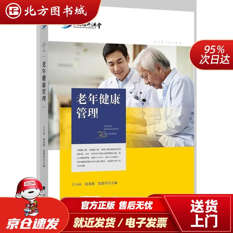 【现货】老年健康管理 北方图书城
