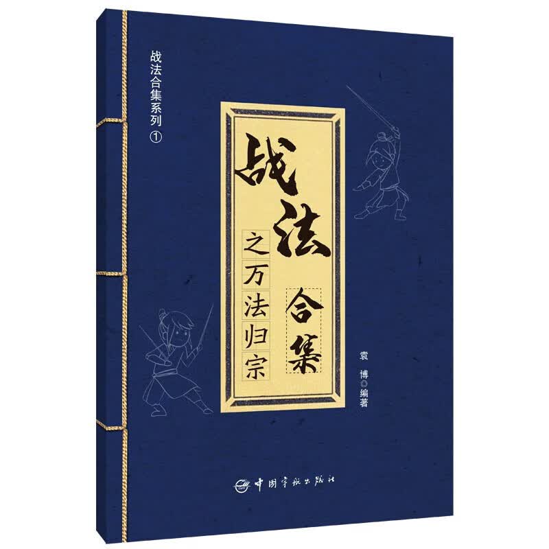 战法合集之万法归宗 袁博 著 中宇航出版社
