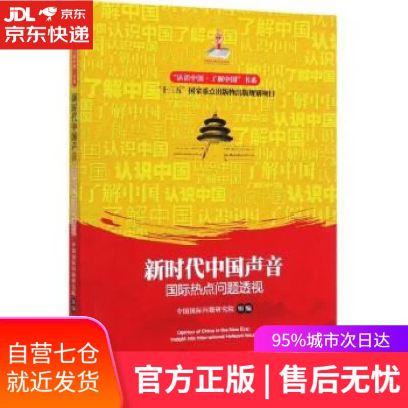 新时代中国声音：国际热点问题透视（“认识中国·了解中国”书系；国家出版基金项目；“十三五
