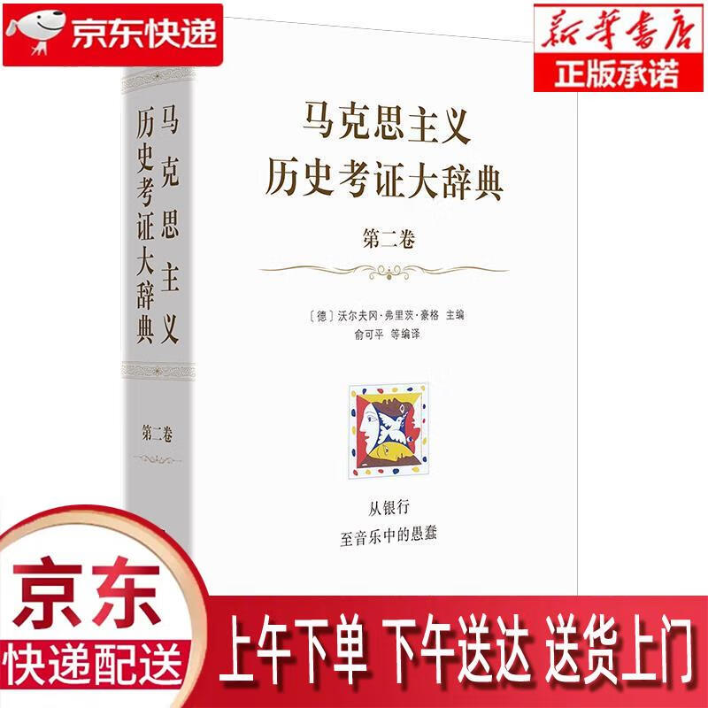 【新华畅销图书】马克思主义历史考证大辞典 商务印书馆