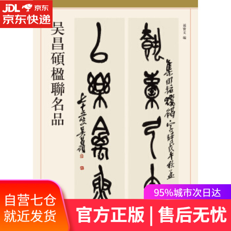 吴昌硕楹联名品 孙宝文 编 中华书局