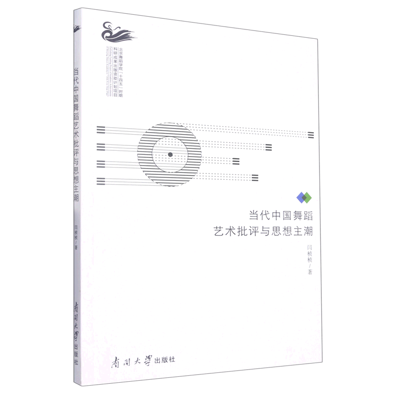 当代中国舞蹈艺术批评与思想主潮
