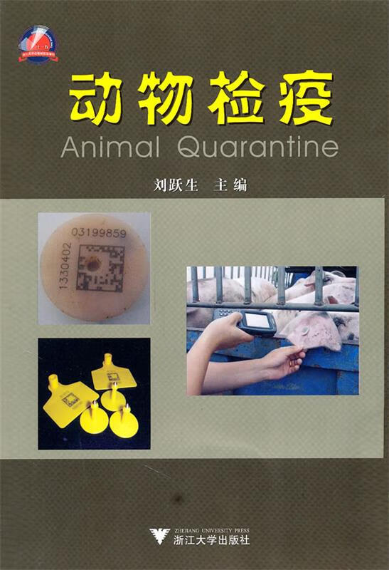 动物检疫 刘跃生主编