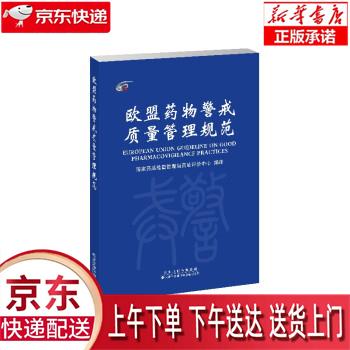 【新华畅销图书】欧盟药物警戒管理规范 国家药品监督管理局药品评价中心 天津科技翻译出版公司