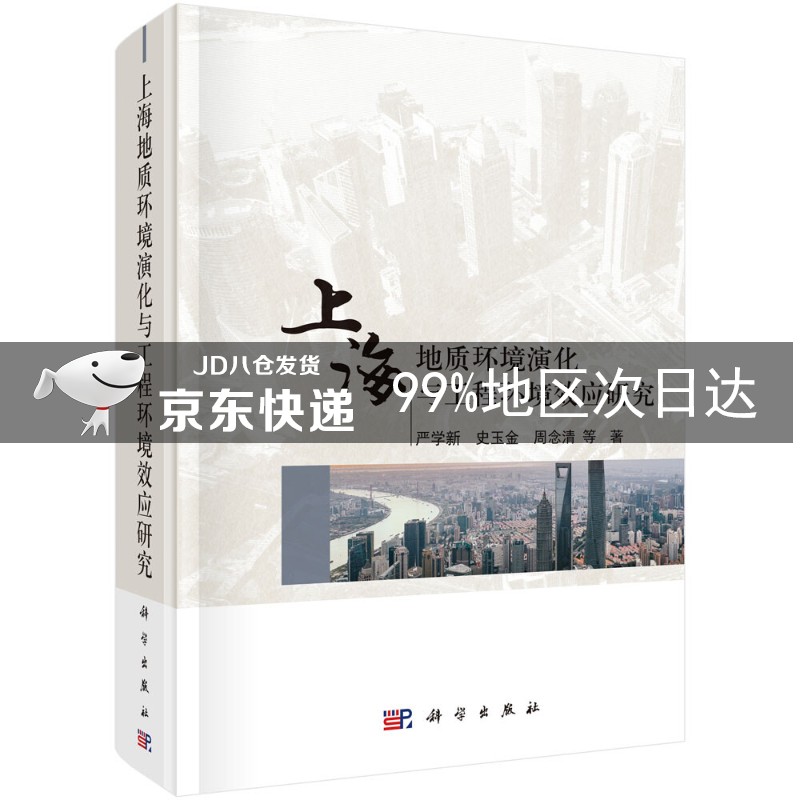 上海地质环境演化与工程环境效应研究