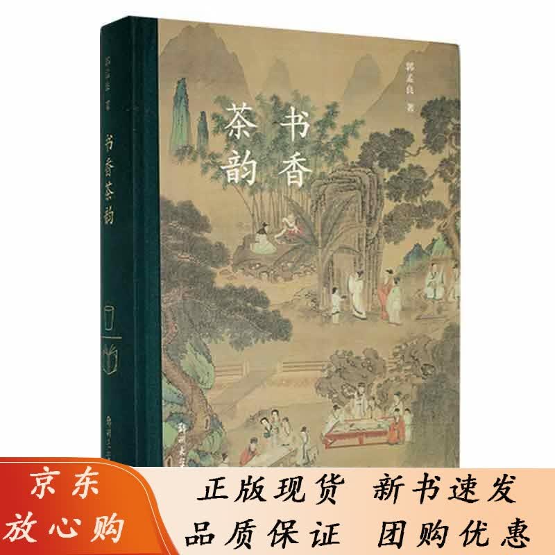 书香茶韵郭孟良 社会科学书籍