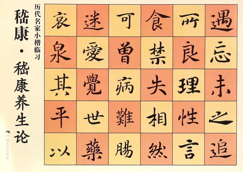 嵇康嵇康养生论/历代名家小楷临习