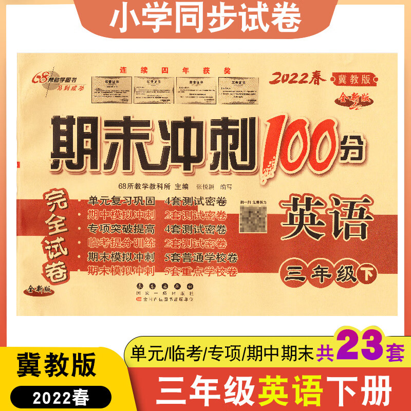 （冀教版）新版2022春期末冲刺100分试卷测试卷人教版一二年级三年级四年级五年级六年级上册语文68所名校下册下冀教数学英语卷子 期末冲刺100分试卷英语冀教 五年级下