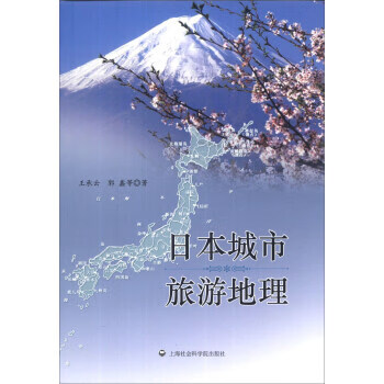 日本城市旅游地理 王承云, 郭鑫,