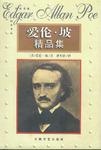 爱伦 坡精品集【好书】